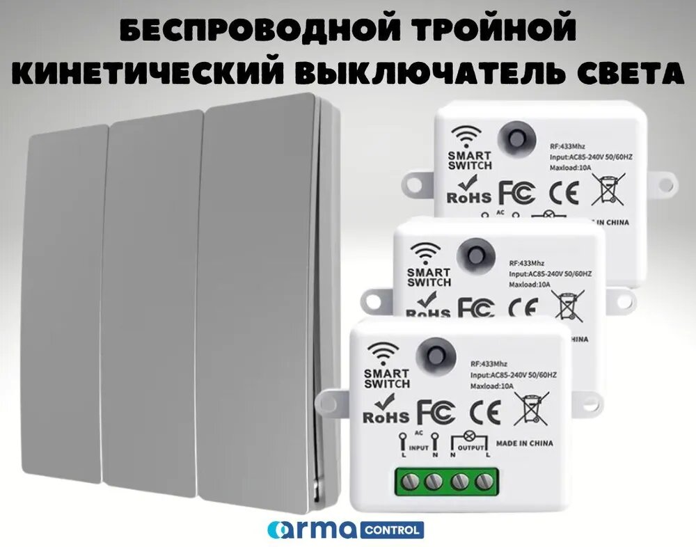 Беспроводной тройной кинетический выключатель света ArmaControl AS-773 (клавиша и 3 блока управления, белый)
