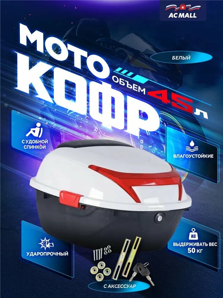 AC Mall Мотокофр, 45 л