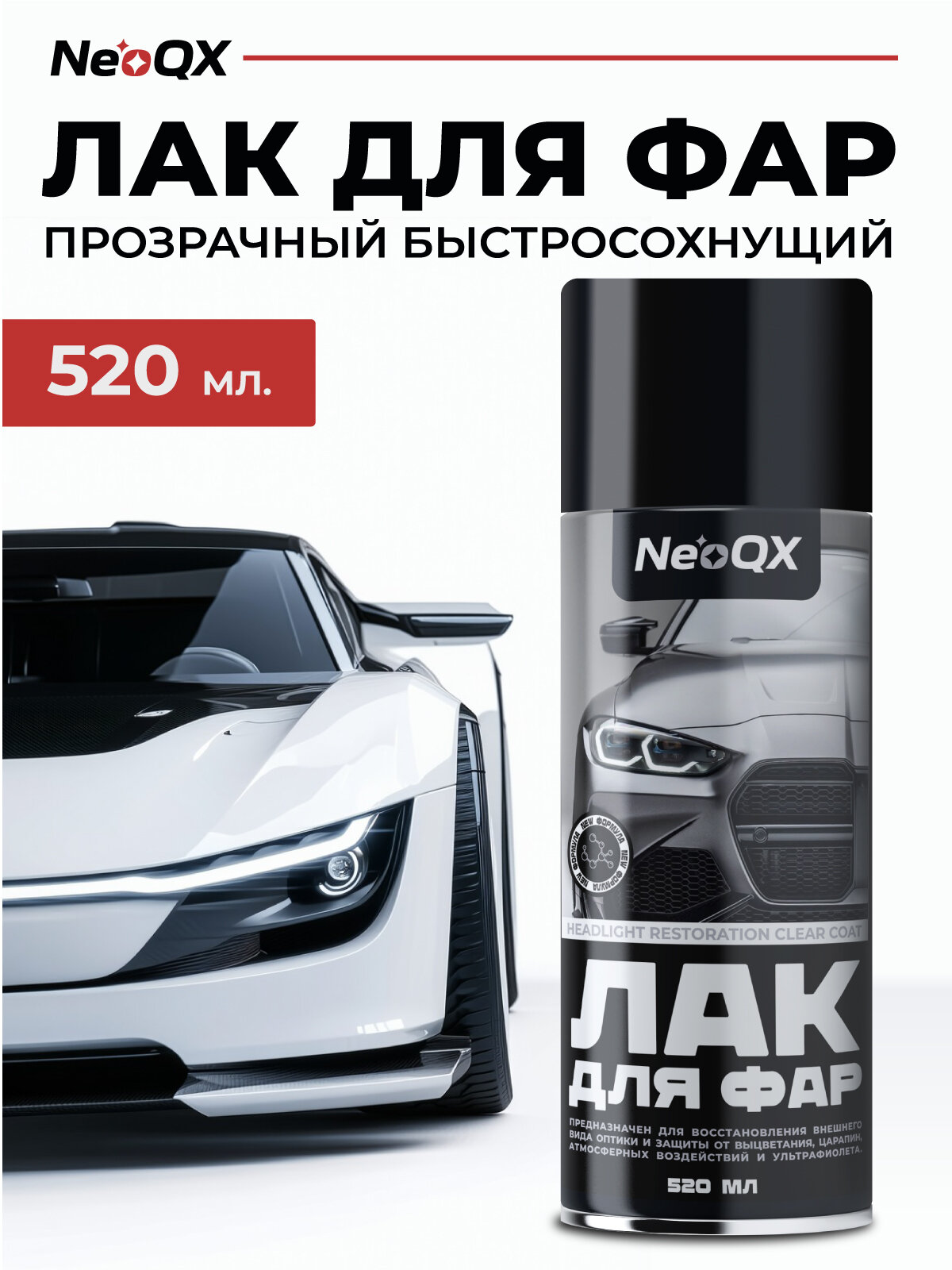 Лак для фар NeoQX в аэрозольном баллончике 520 мл, прозрачный глянцевый для восстановления и защиты отптики