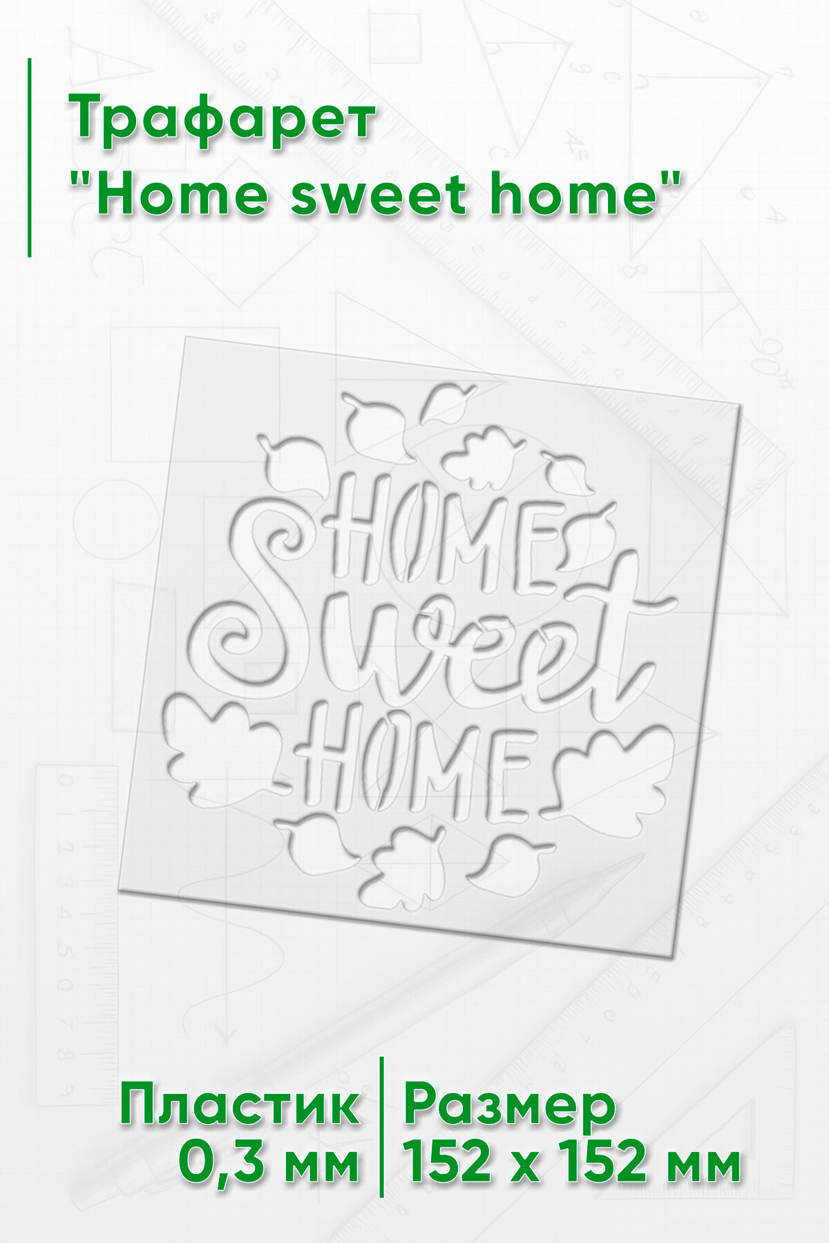 Трафарет "Home sweet home" (размер 15 x 15 см)
