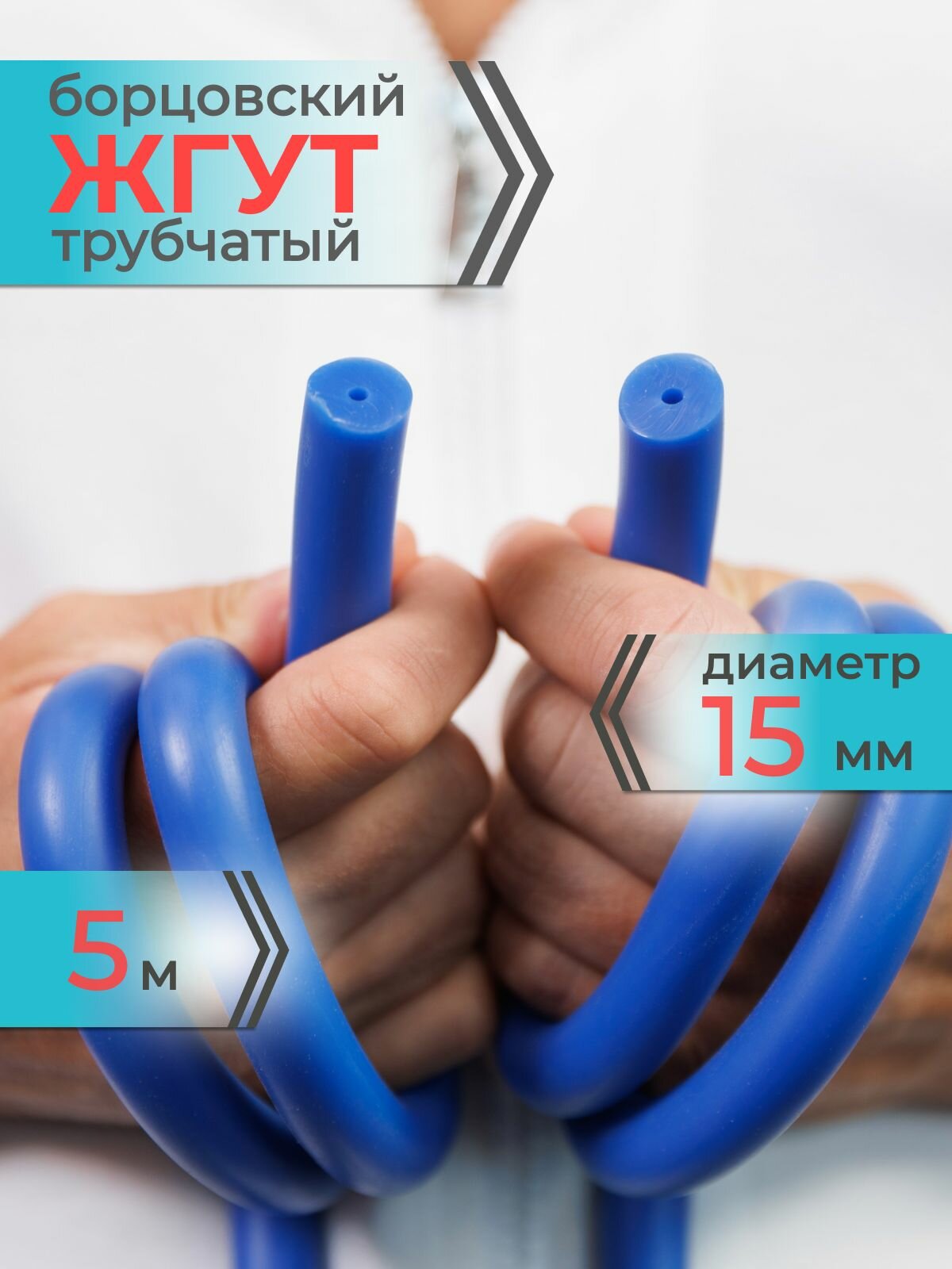 Трубчатый эспандер Mr.Fox, жгут полый резиновый (d15 мм, 5м), для тренировок, борцовский жгут, малазийский латекс, синий