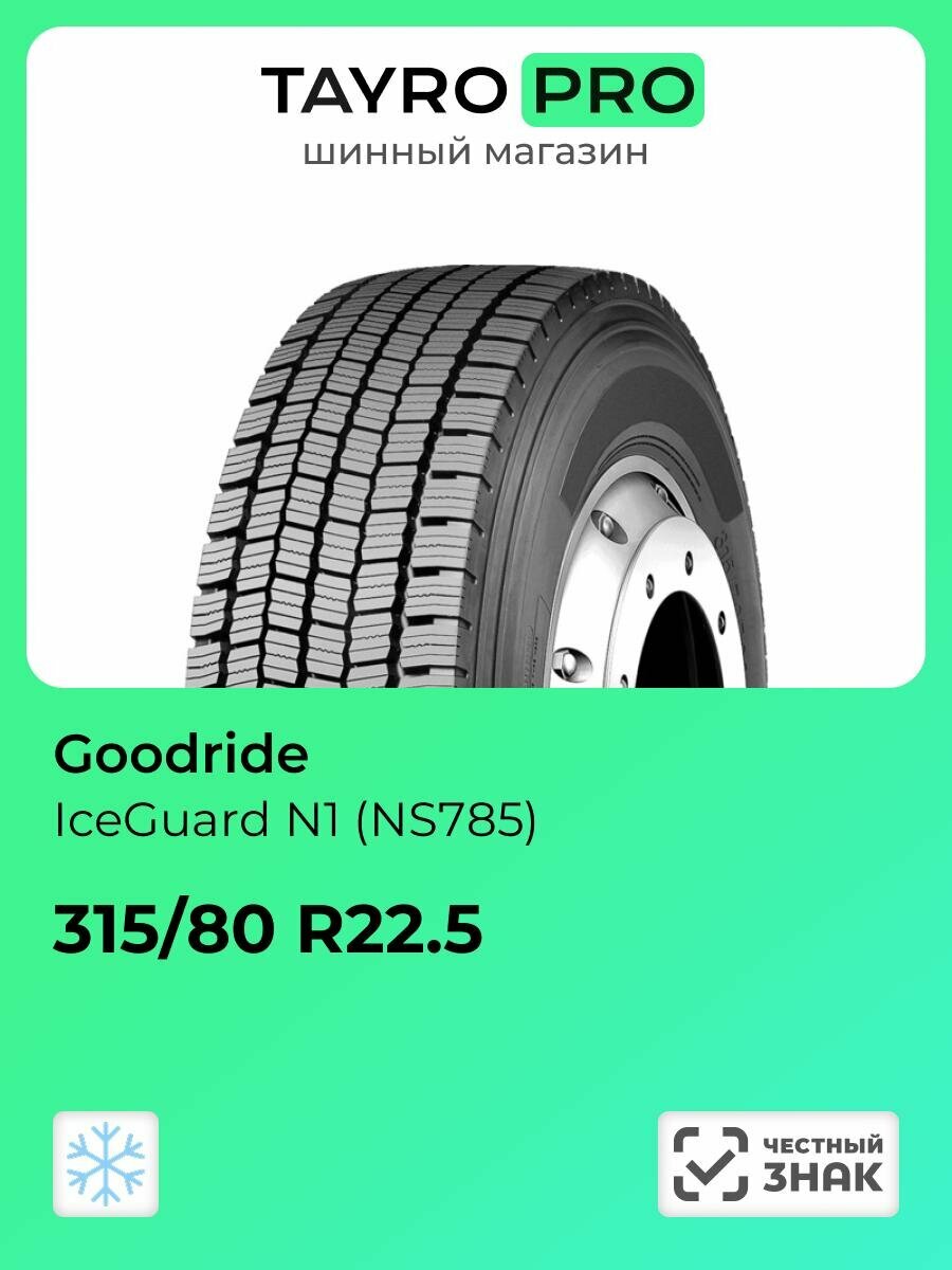 Зимние шины Goodride IceGuard N1 (NS785) 315/80 R22.5 154M, уровень шума ~76дБ ( арт. TTS73793)