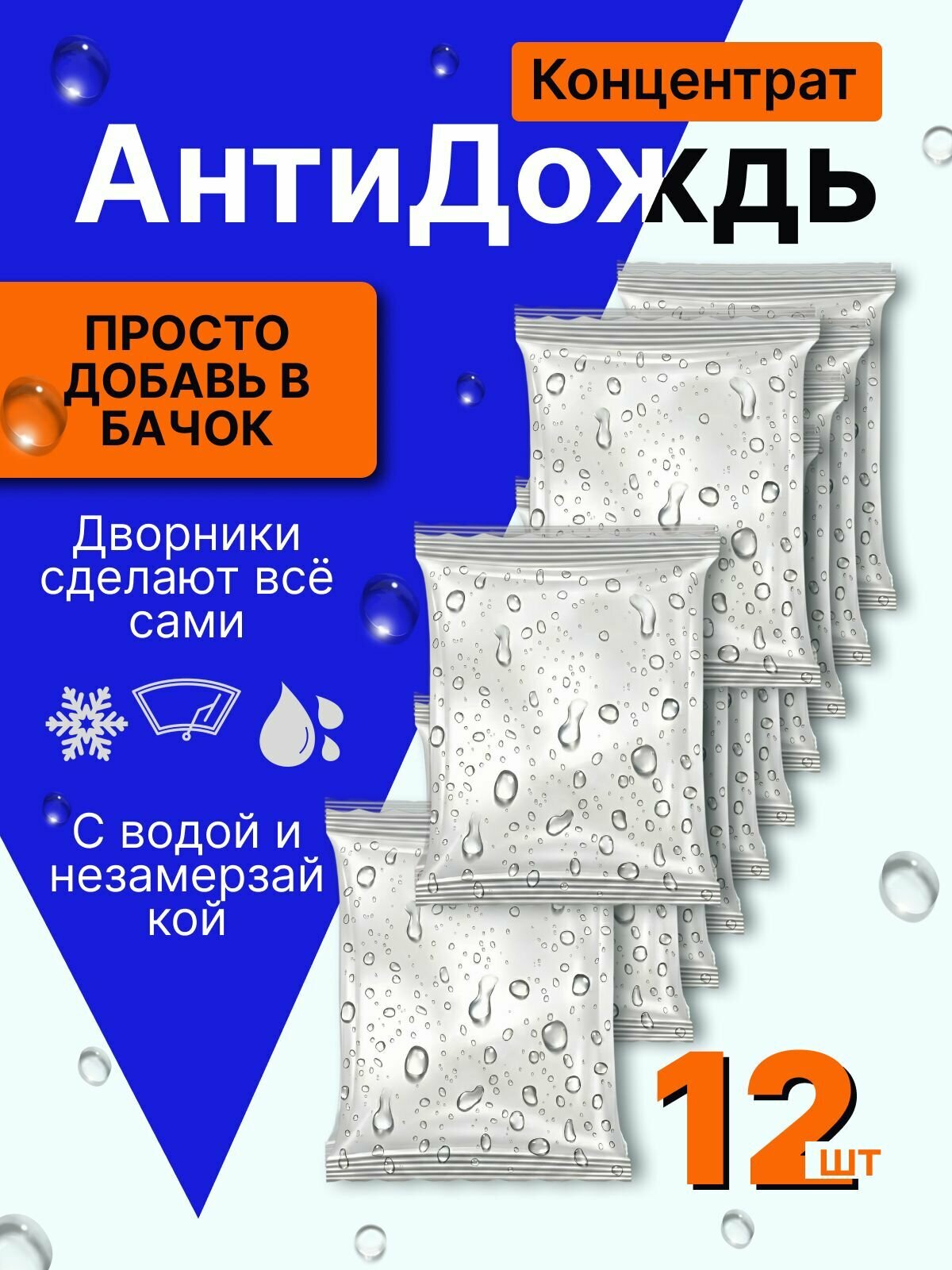 Антидождь Концентрат, 180 мл, 12 шт. для стекол для авто