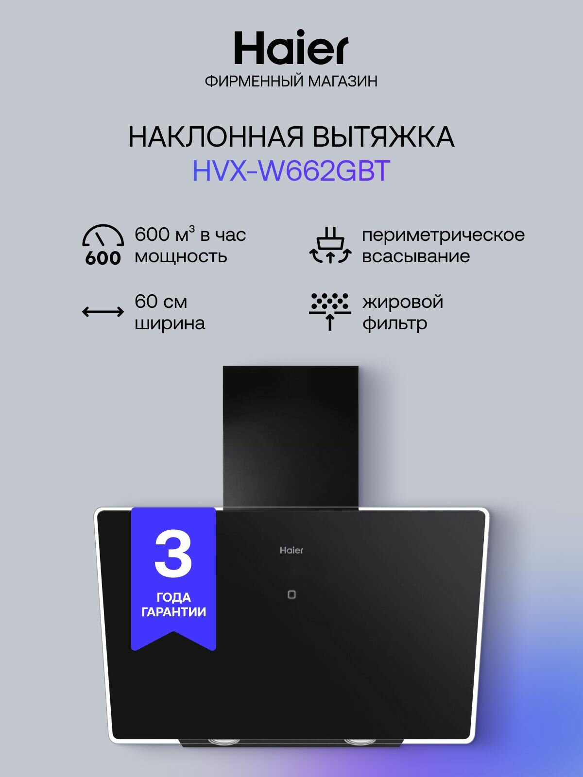 Кухонная вытяжка Haier HVX-W662GBT, 3 скорости, 600 куб. м/ч, 60 см, черный