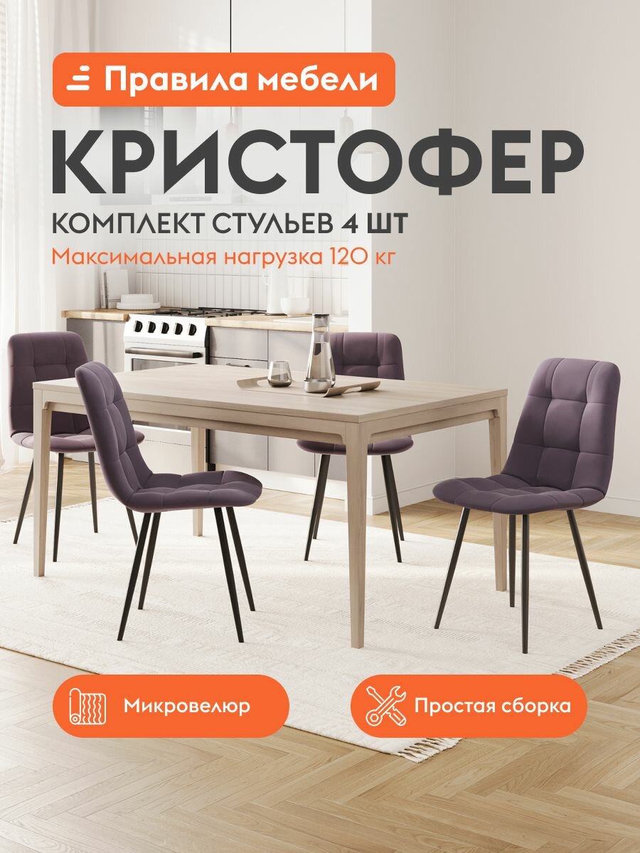 Комплект стульев для кухни Кристофер 4 шт, с мягким сиденьем, без подлокотников, 43х47х88 см, Сиреневый, микровелюр / Черный, металл