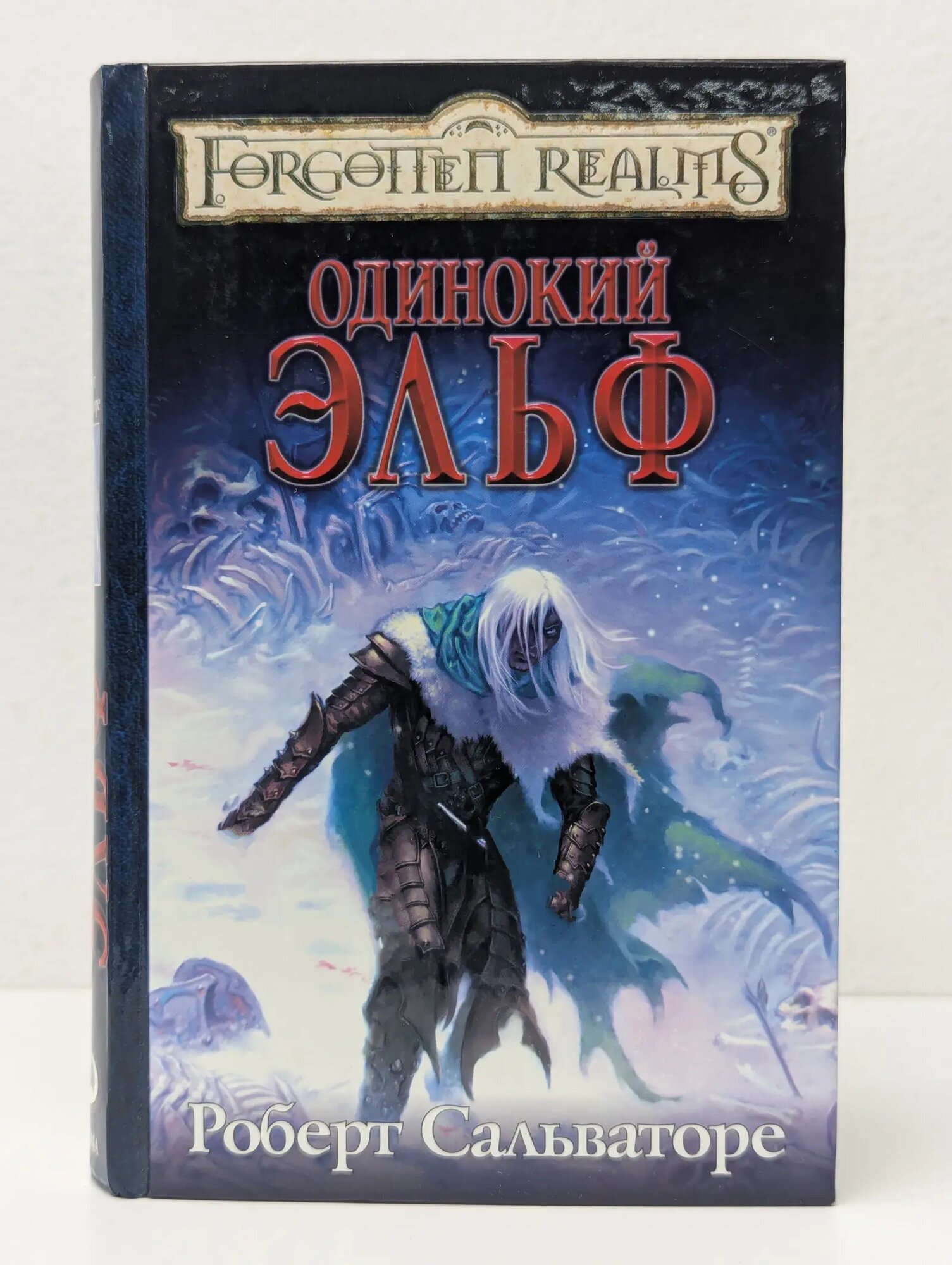 Forgotten Realms. Одинокий эльф Сальваторе Роберт Энтони 2006