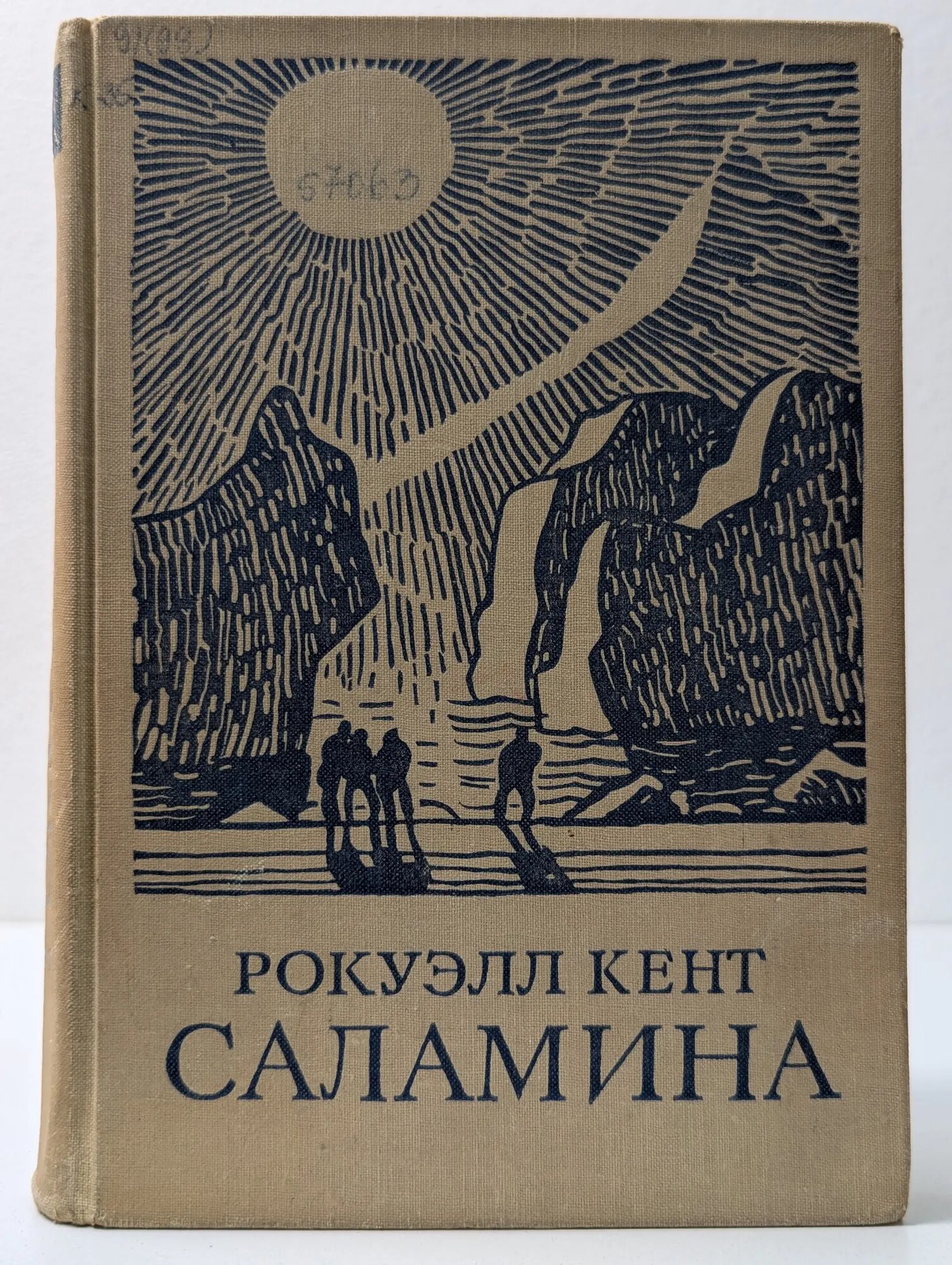 Путешествия. Приключения. Фантастика. Саламина Кент Рокуэлл 1965