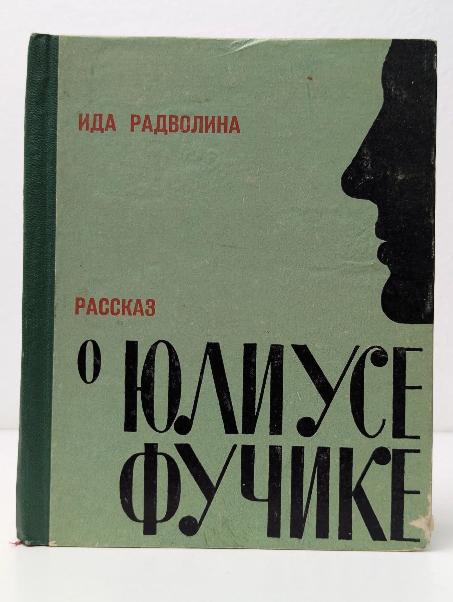 Рассказ о Юлиусе Фучике Радволина Ида Марковна 1963