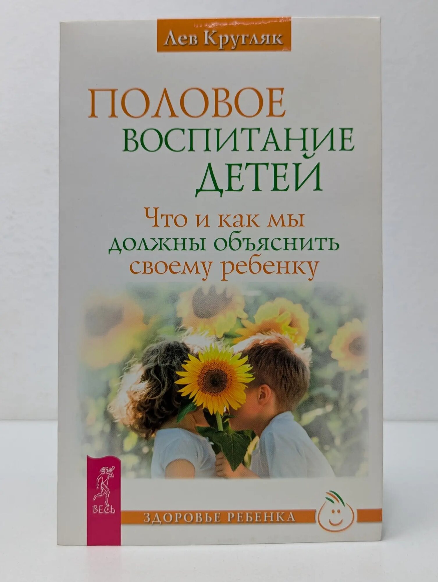 Здоровье ребенка. Половое воспитание детей. Что и как мы должны объяснить своему ребенку Кругляк Лев Григорьевич 2014