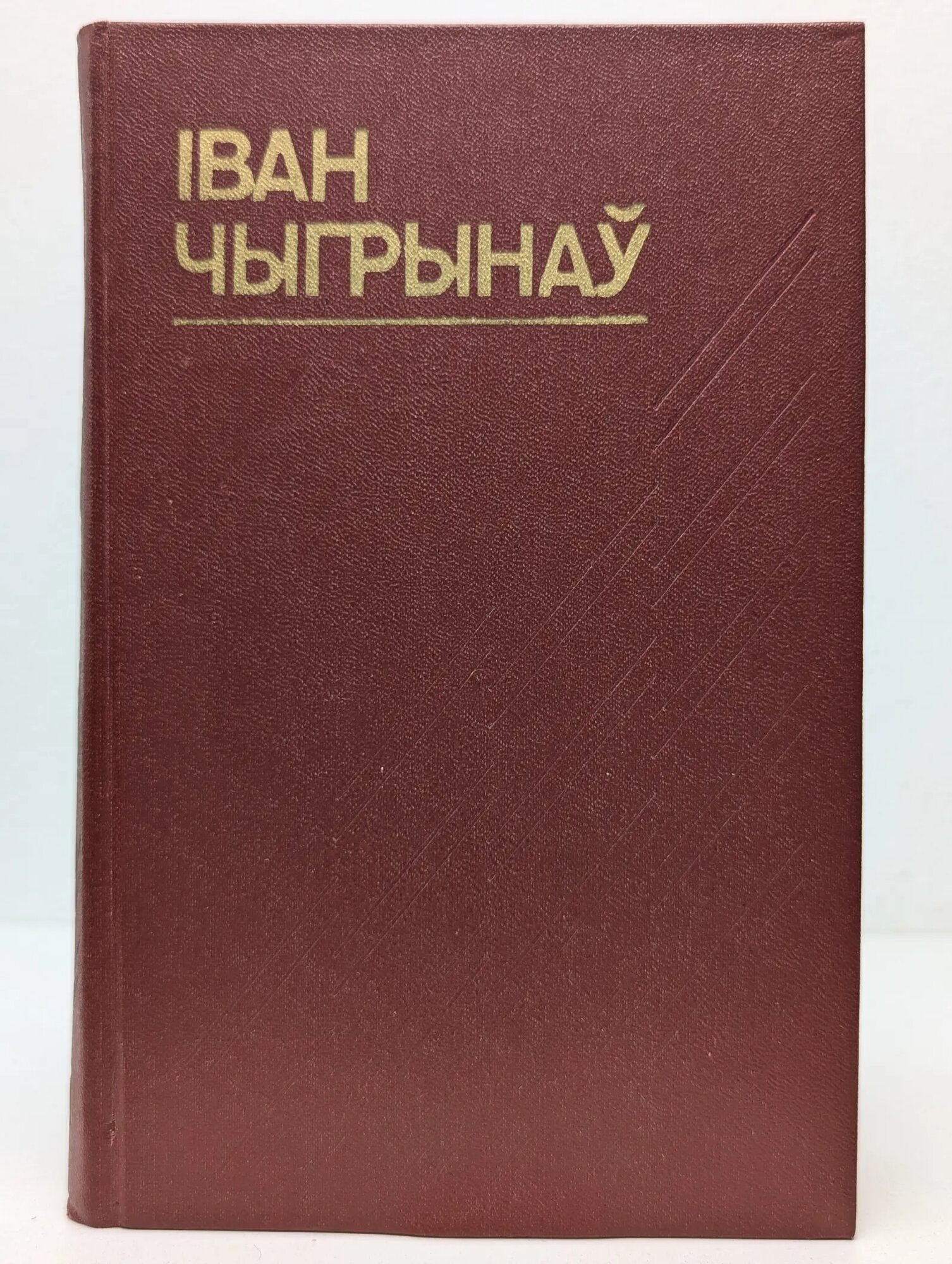 Иван Чигринов. Избранные произведения в 3 томах. Том 1 Чигринов Иван Гаврилович 1984