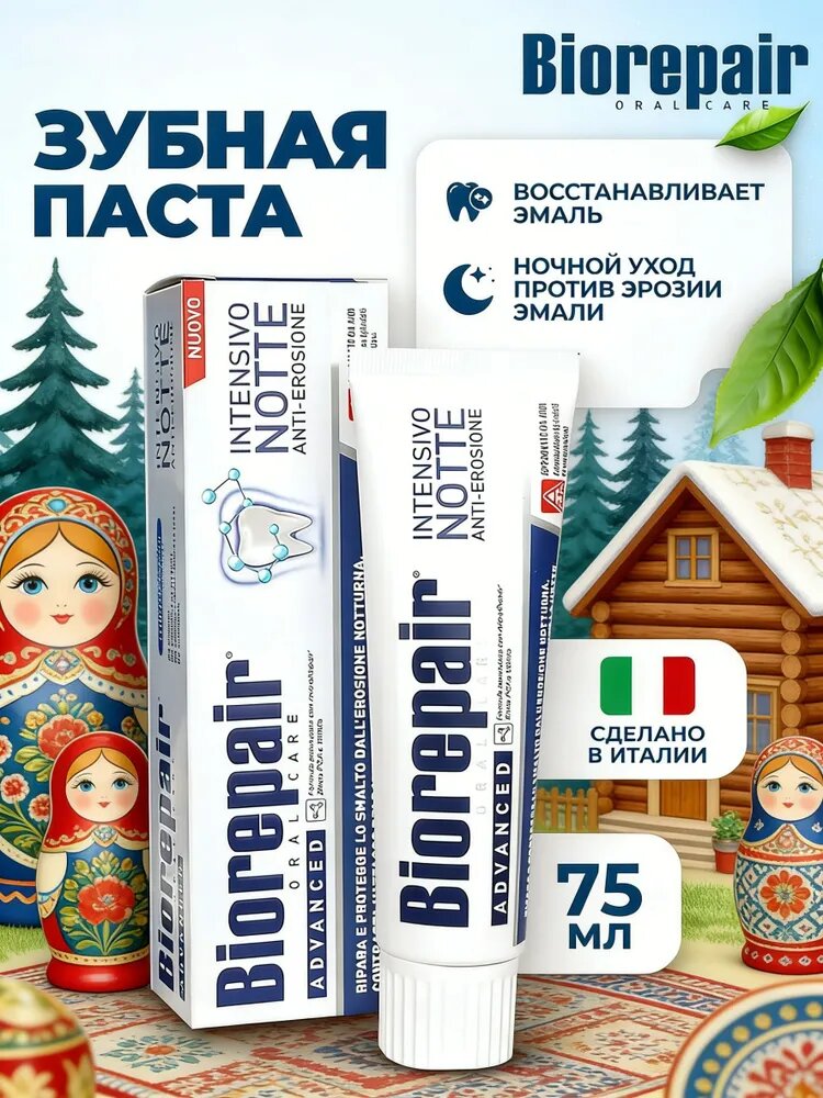 Biorepair Зубная паста Intensive Night Repair ночной уход против эрозии эмали