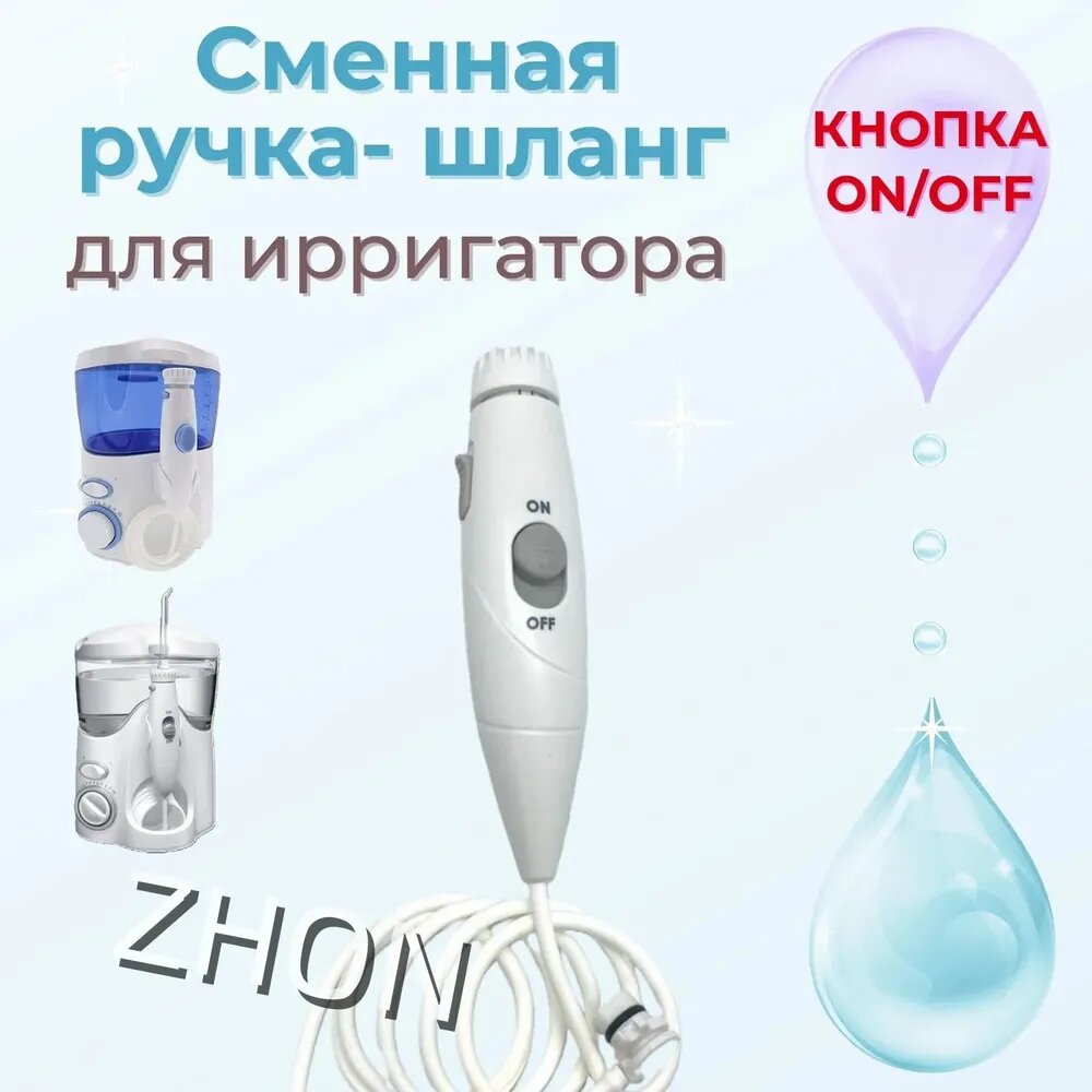 Сменная запасная ручка шланг для ирригатора типа WP 660/100, полный комплект для замены
