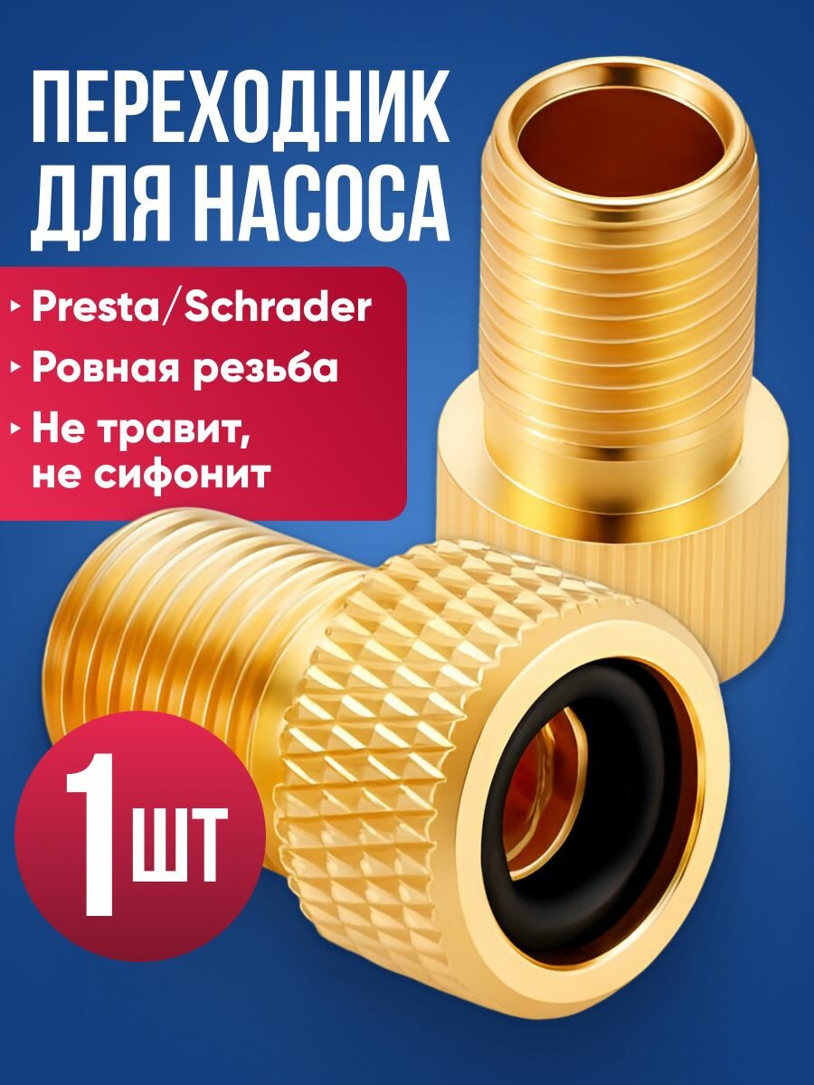 Переходник для насоса, presta schrader / Переходник на велосипедный ниппель, Велонипель для накачки шин велосипеда, мотоцикла, автомобиля