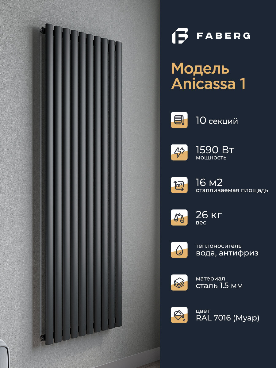 Радиатор отопления Anicassa 1, трубчатый, 1800мм, 10 секций, цвет RAL7016, с нижним подключением