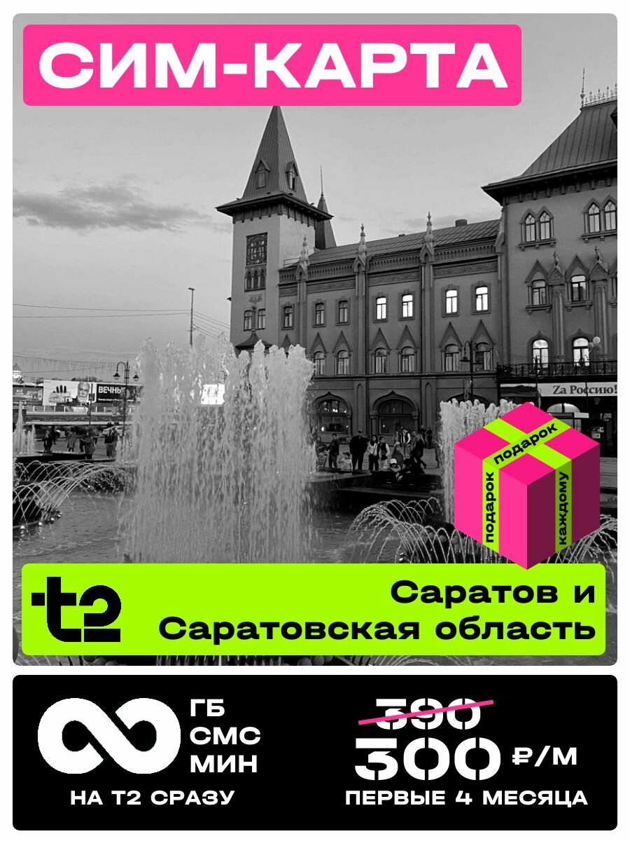Сим карта теле 2 с безлимитным интернетом и минутами. t2 SIM-карта тариф хватит Саратовская область. За 300 рублей в месяц.