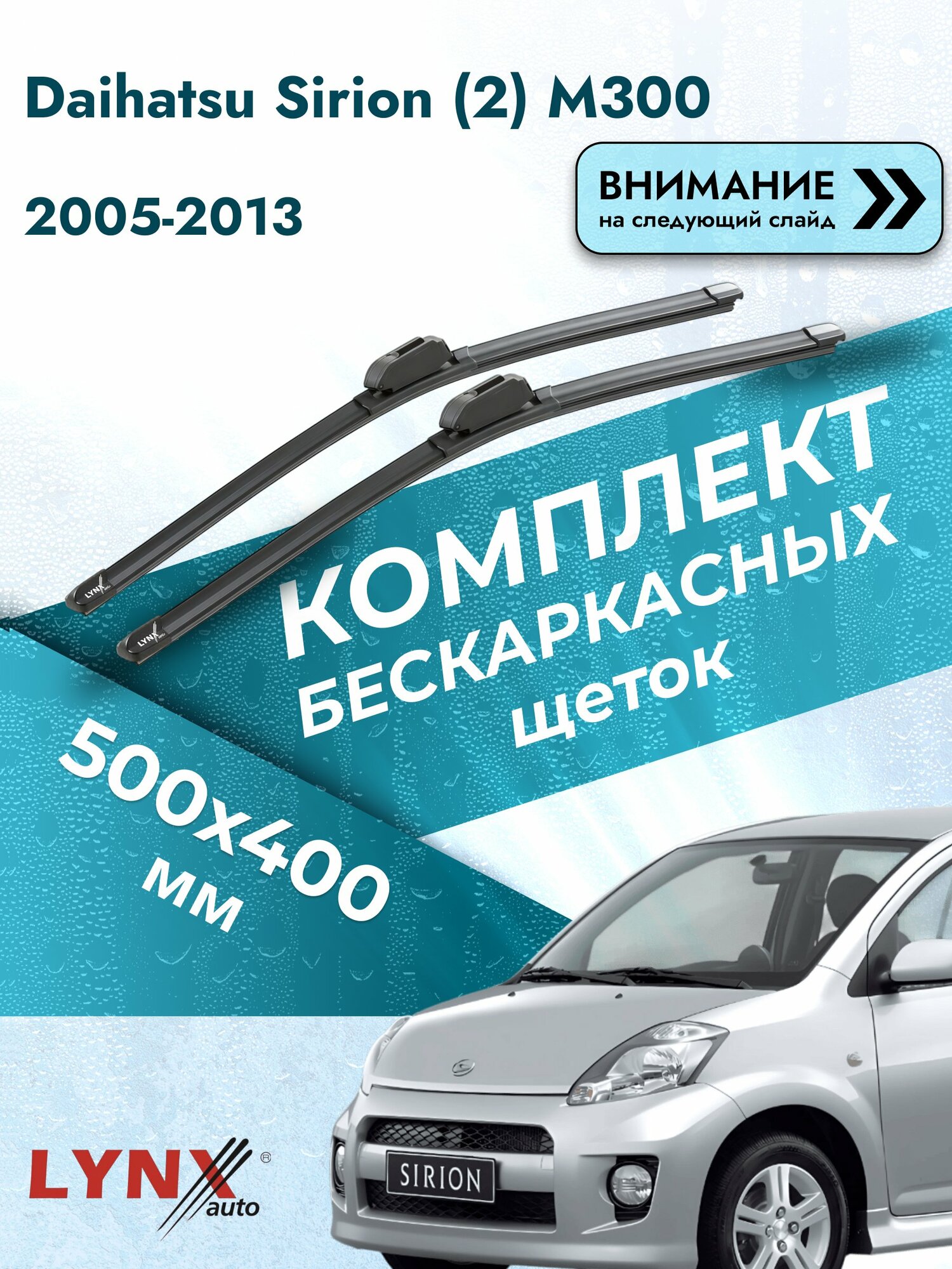 Дворники бескаркасные на Daihatsu Sirion (2) M300 2005-2013, Комплект щёток 500x400мм (ХF500+ХF400). Дайхатсу Сирион