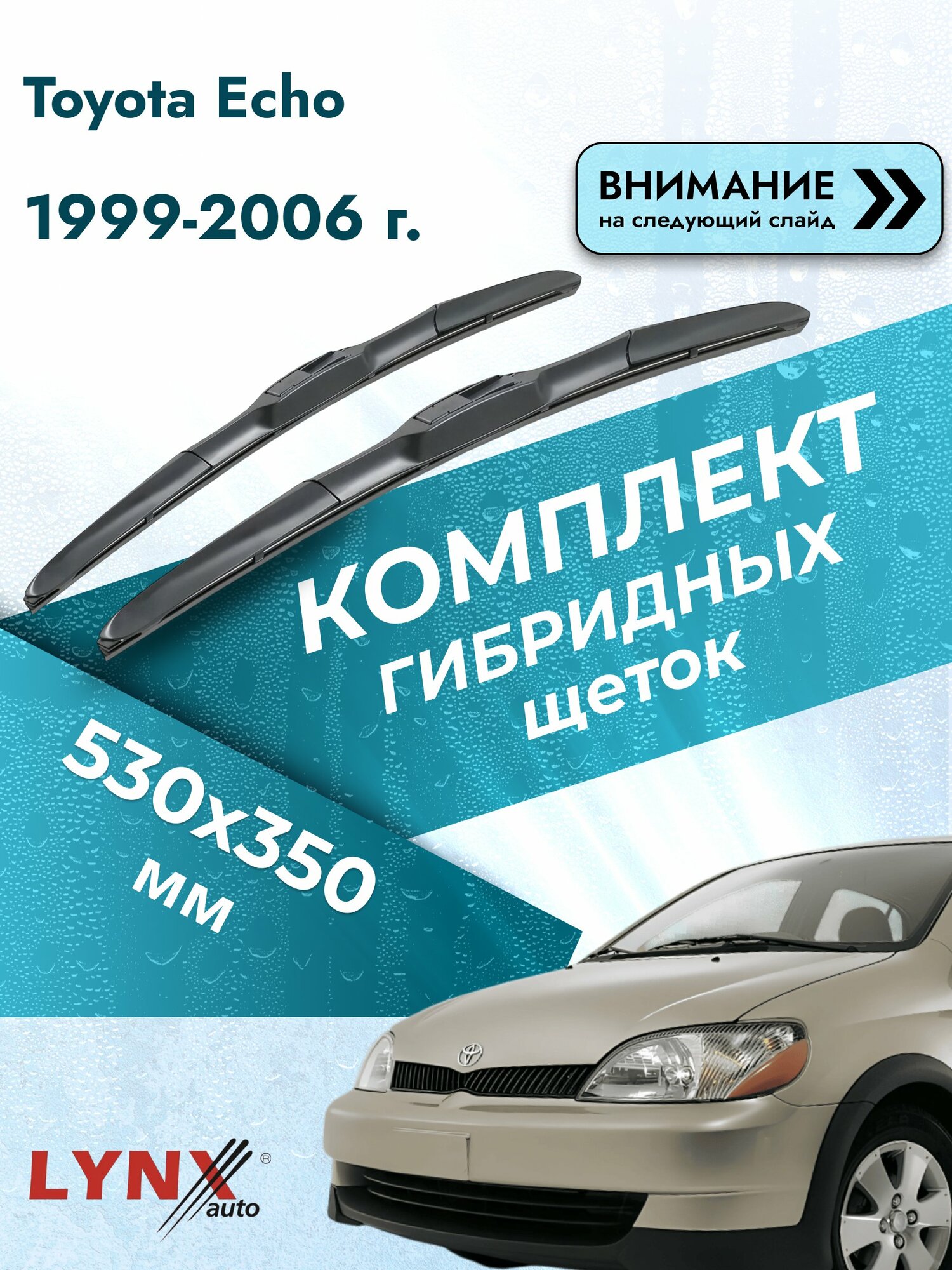 Дворники автомобильные гибридные на Toyota Echo 1999-2006, Комплект щёток 530x350мм (LХ530+LХ350). Тойота Эхо