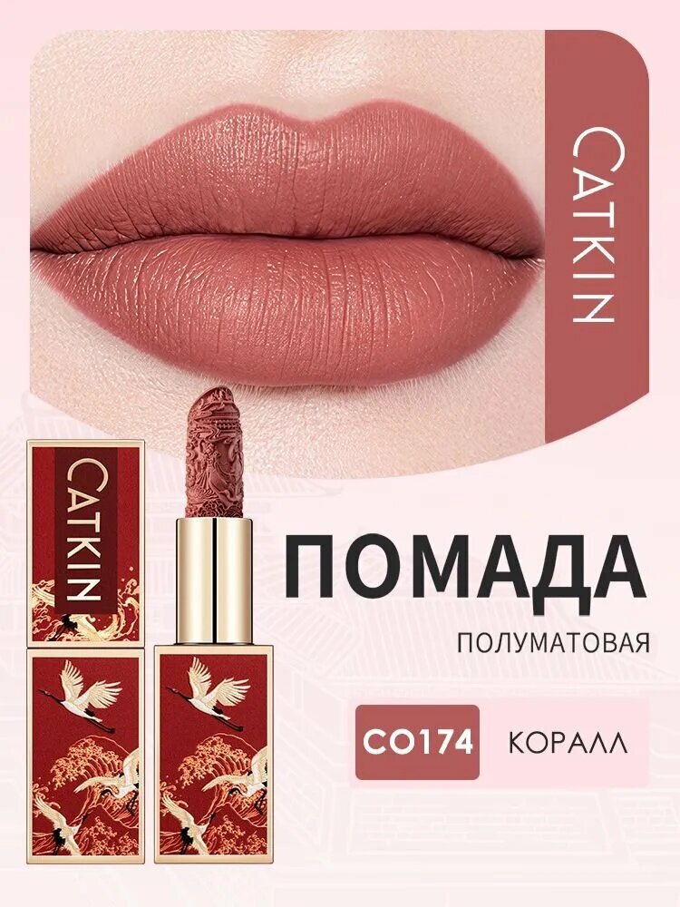 Полуматовая помада CATKIN с сатиновым финишем, водостойкая, стойкая, шелковистая, тон CO174 CORAL, 3.2 г