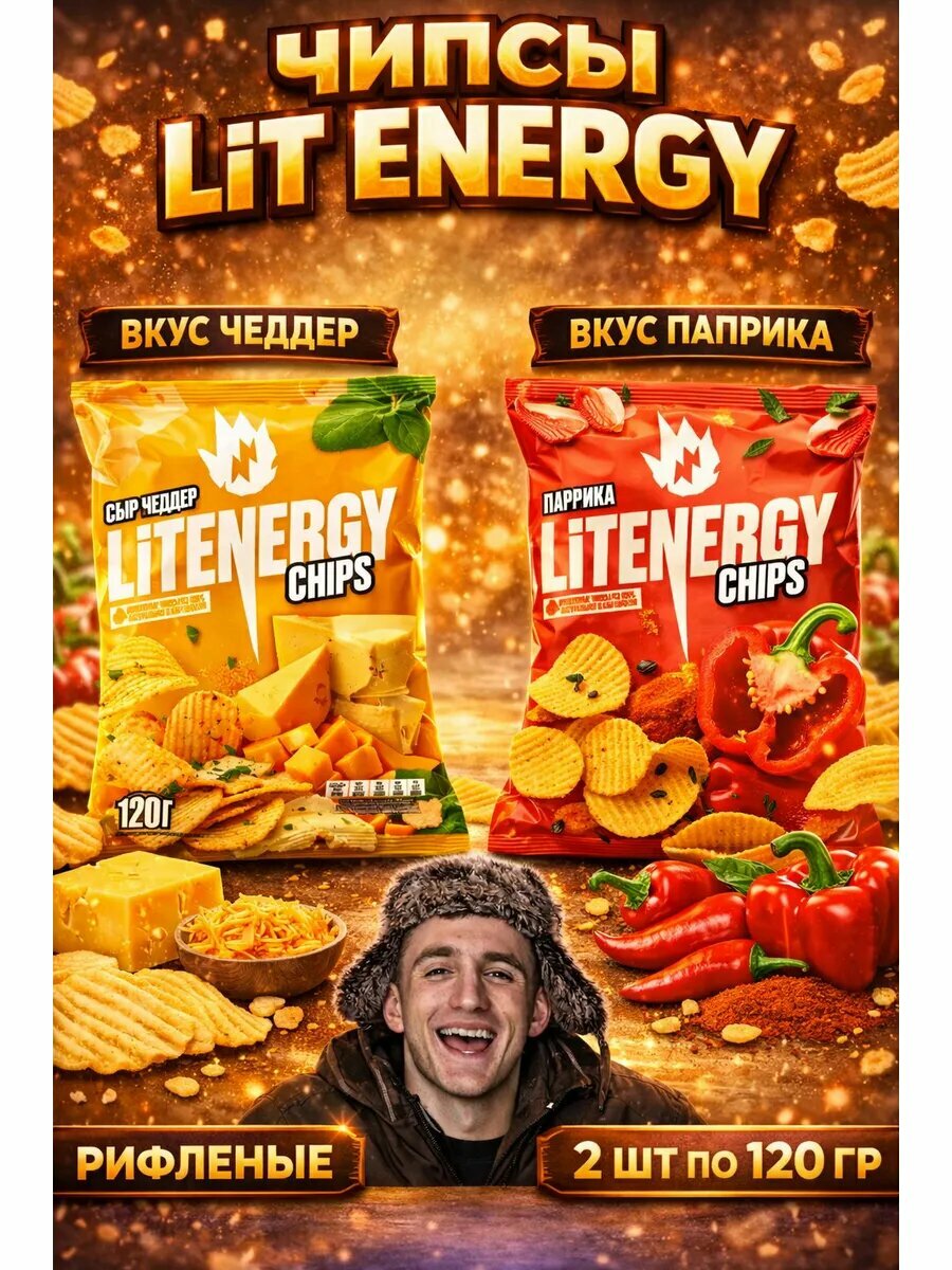 Чипсы LIT ENERGY 2 вкуса по 120 грамм (Чеддер, Паприка)