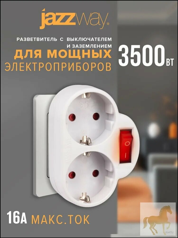 Разветвитель бытовой с заземлением и выключателем JAZZway AD2GS 16 А 3500ВТ