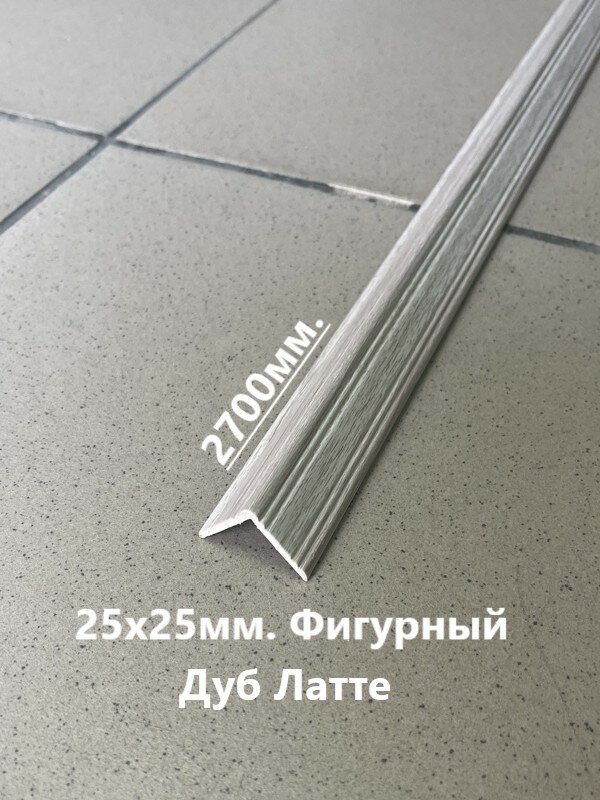 Уголок пластиковый фигурный 25х25мм. Дуб Латте 2700мм.
