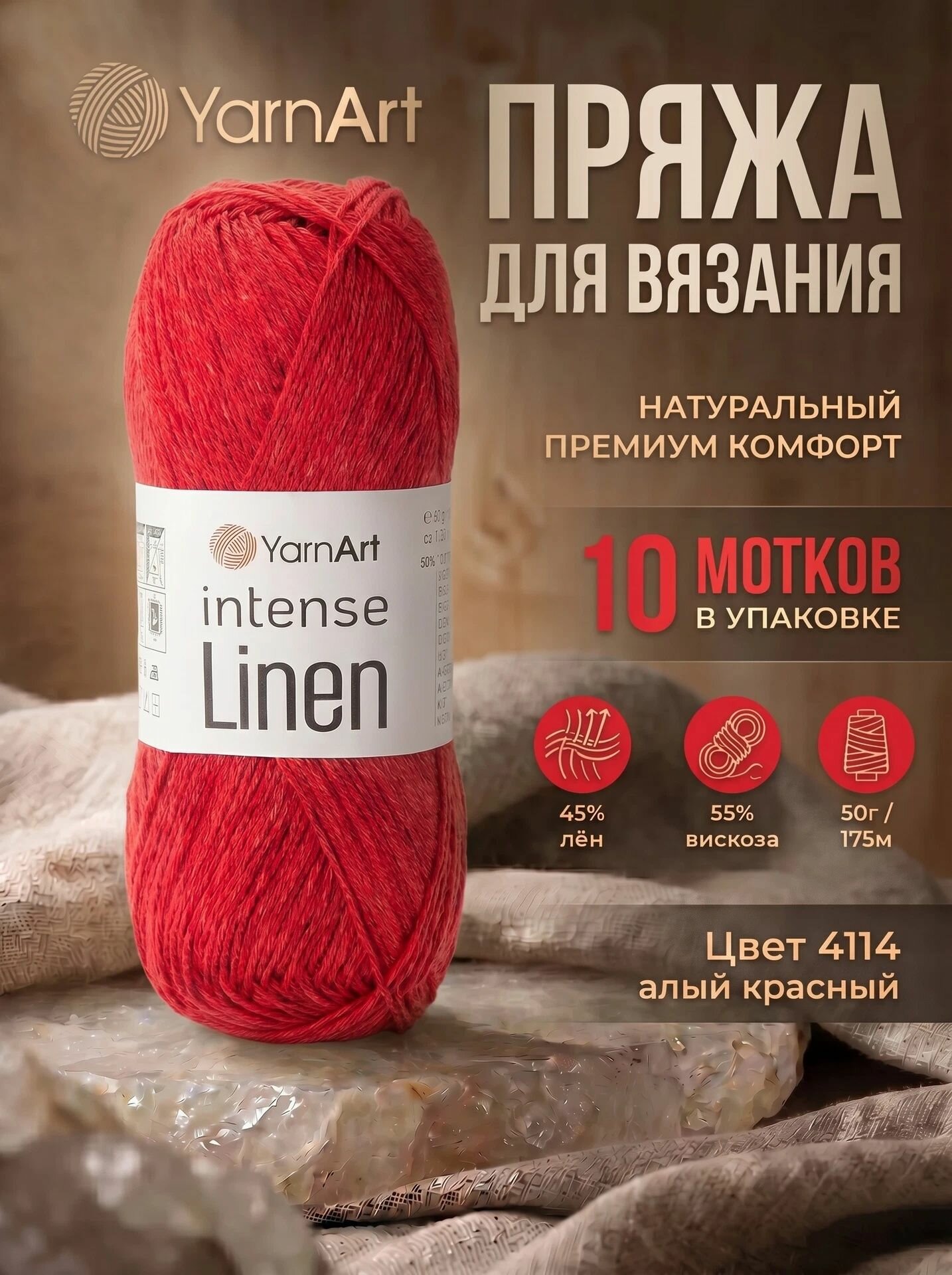 Пряжа для вязания льняная Intense Linen YarnArt, цв.4114 алый красный, 10 мотков