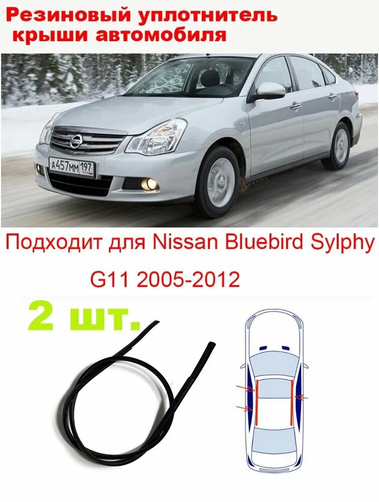 Уплотнитель автомобильный арт. Резиновый уплотнитель крыши автомобиля для Nissan Almera G15 Bluebird Sylphy G11 2005-2012 левый и правый