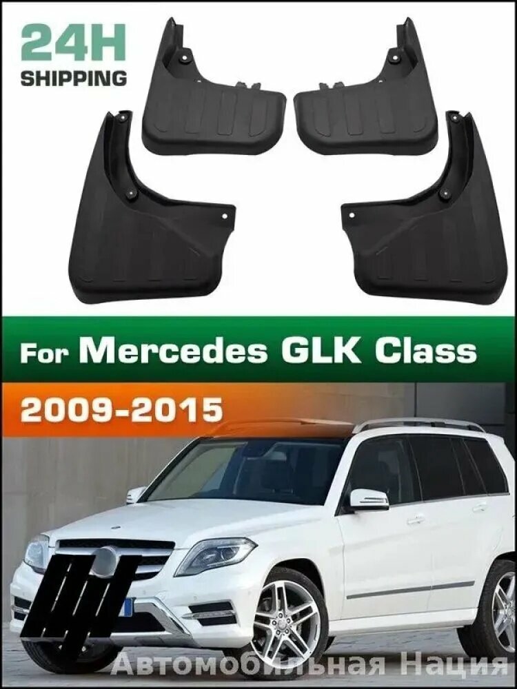 Юпитер Брызговики, арт. For Mercedes GLK 2009-2015 without pedal, 4 шт.