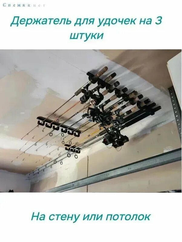 Держатель удочек на стену или потолок на 3 удочки