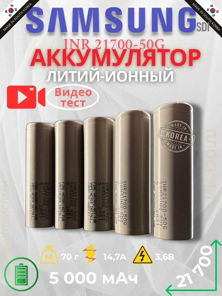 Аккумулятор Samsung высокотоковый высокоёмкий INR 21700 50G/ Li-Ion 3.7В 5000 мАч- 5 шт. / Литий-Ионный