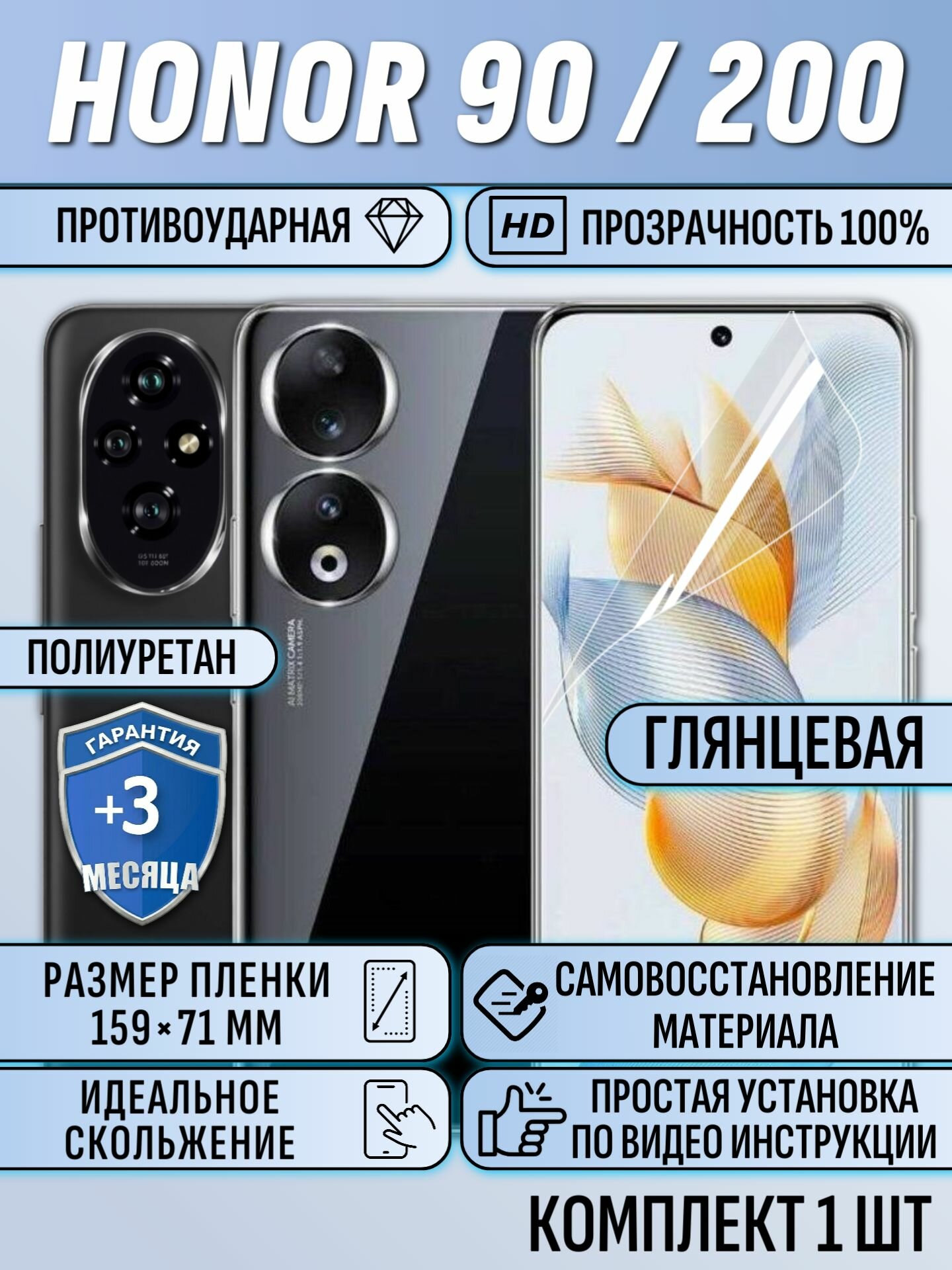 Гидрогелевая защитная пленка для Honor 90 / Honor 200 / хонор 90 / хонор 200 глянцевая