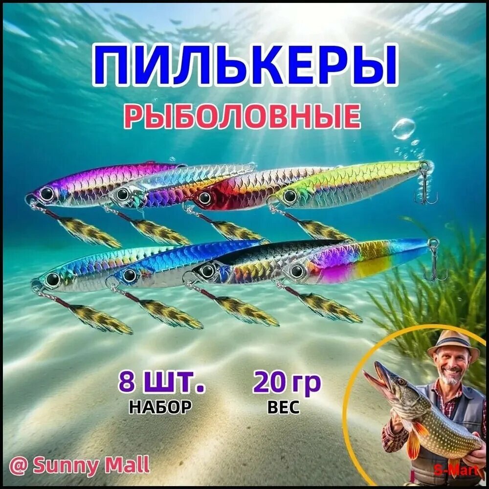 Пилькер Блесна Набор, 8 шт, 20 грамм