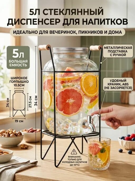 Диспенсер для напитков, 5 л