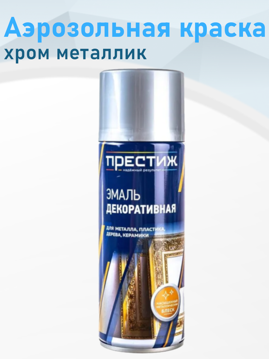 Аэрозольная краска престиж Эмаль хром металлик универсальная 425 мл
