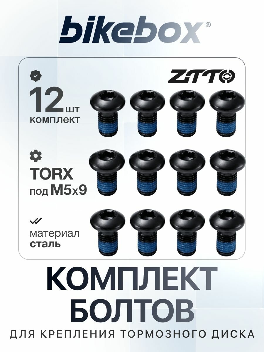 Комплект болтов 12 шт. для крепления тормозного диска, болты черного цвета M5x9