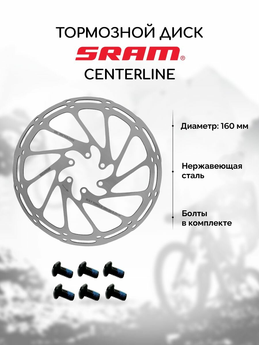 Тормозной диск для велосипеда Sram Centerline 160 мм + 6 болтов, нержавеющая сталь