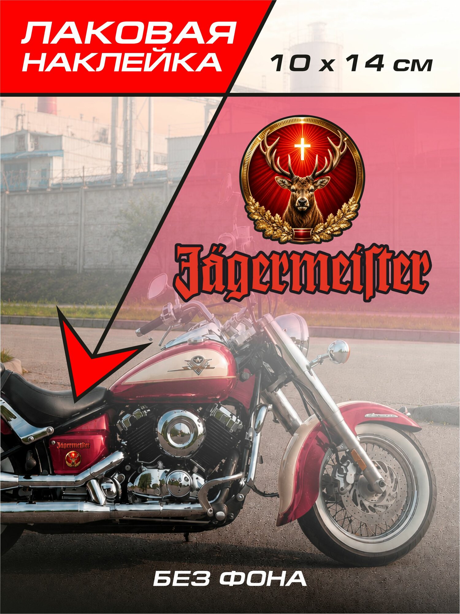 Наклейка егермейстер на мотоцикл, лаковый стикер Jagermeister