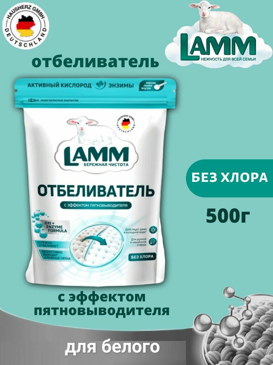 Отбеливатель LAMM 500гр для белых тканей с эффектом пятновыводителя, порошкообразный