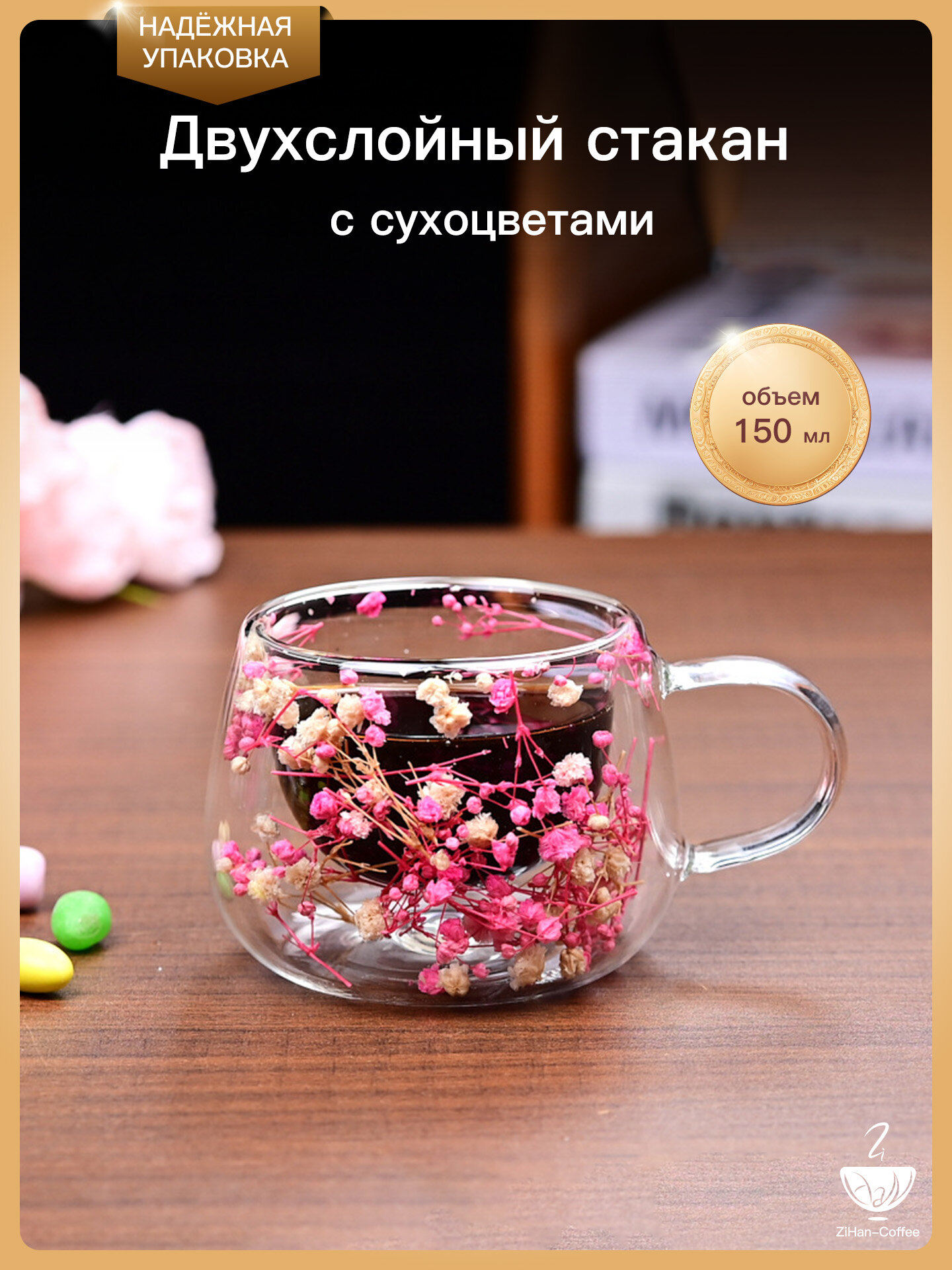 ZiHan-Coffee Двухслойный стакан с сухоцветами из высокоборосиликатного стекла, термостойкий, 150 мл