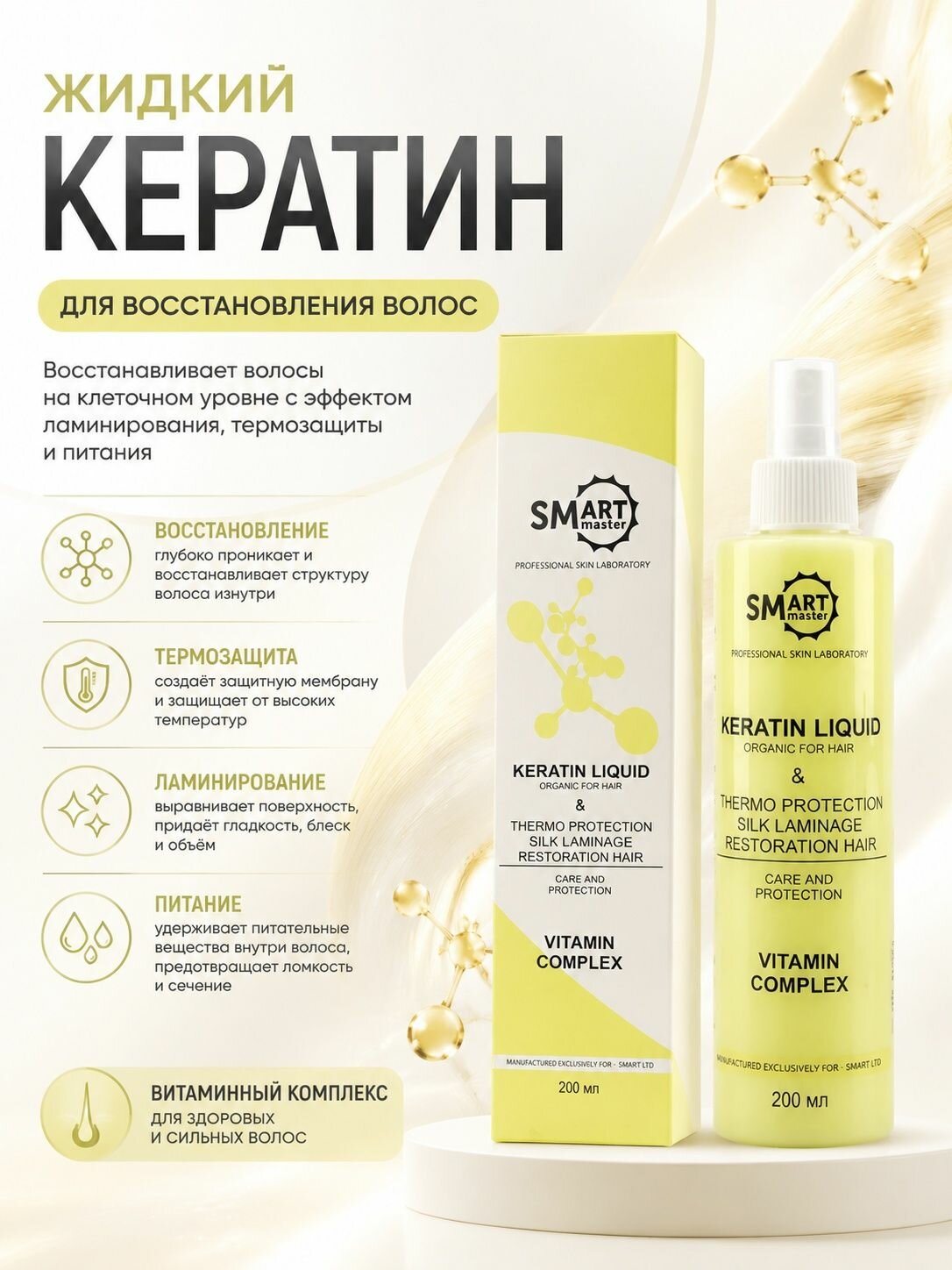 Smart Master Жидкий кератин Vitamin Complex, 200 мл