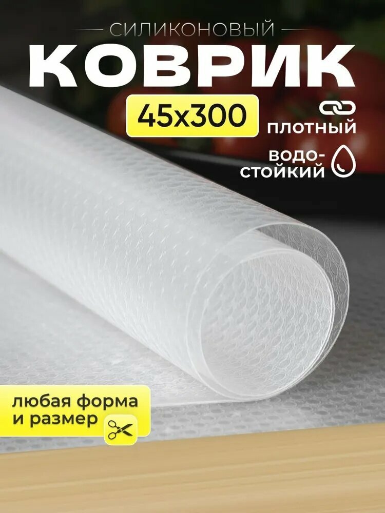 Коврик 45*300 см силиконовый противоскользящий для кухонных полок, ящиков, холодильника, шкафов и мебели, полупрозрачный белый, в рулоне