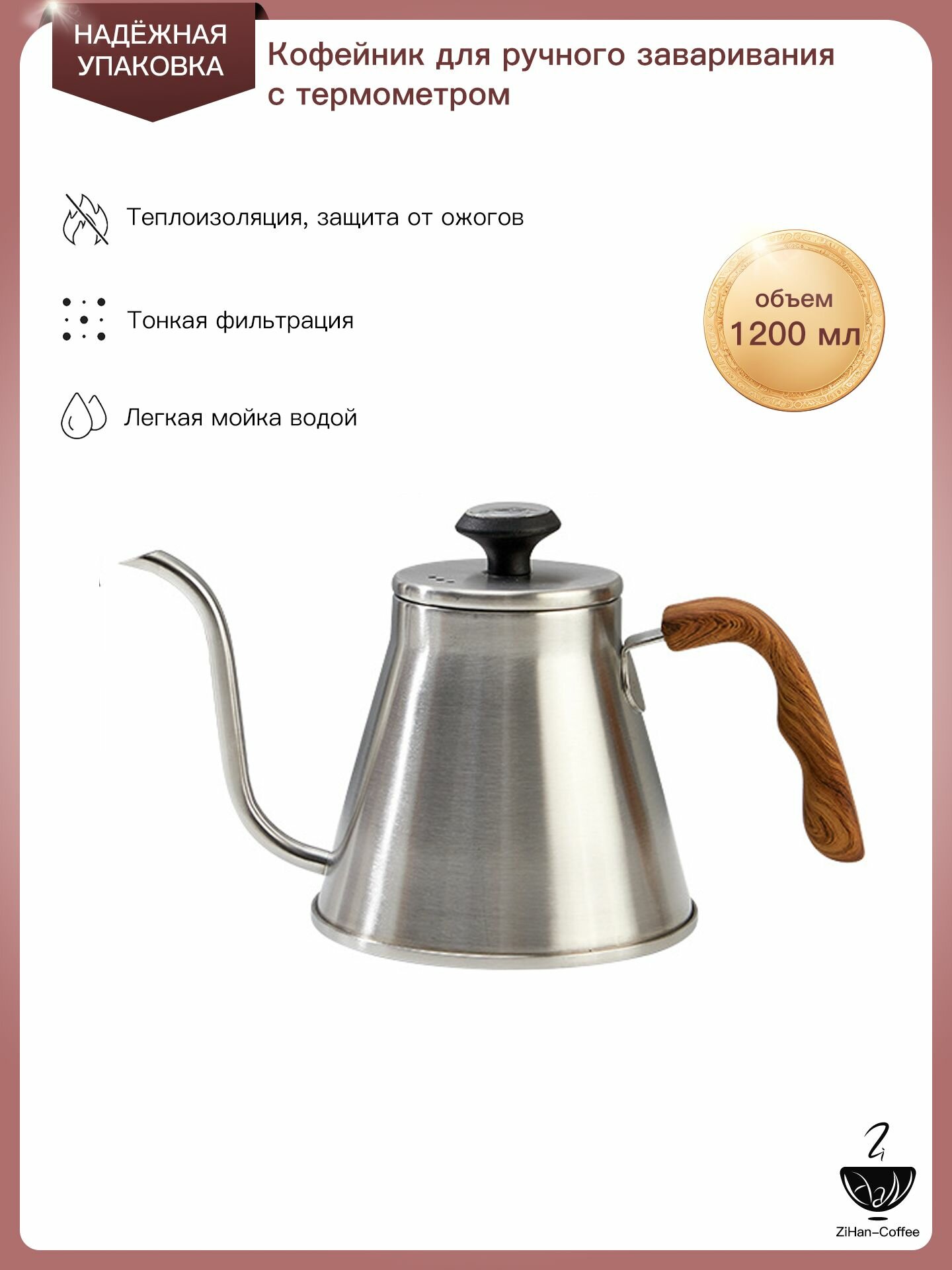 ZiHan-Coffee Кофейник для Ручного Заваривания из Нержавеющей Стали 304 с Тонким Носиком, 1.2 л, Крышка с Термометром, Деревянная Ручка