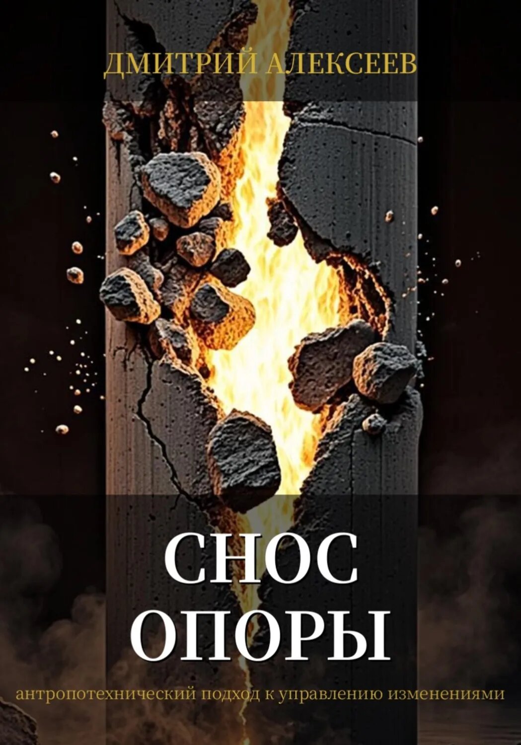 Снос опоры [Цифровая книга]