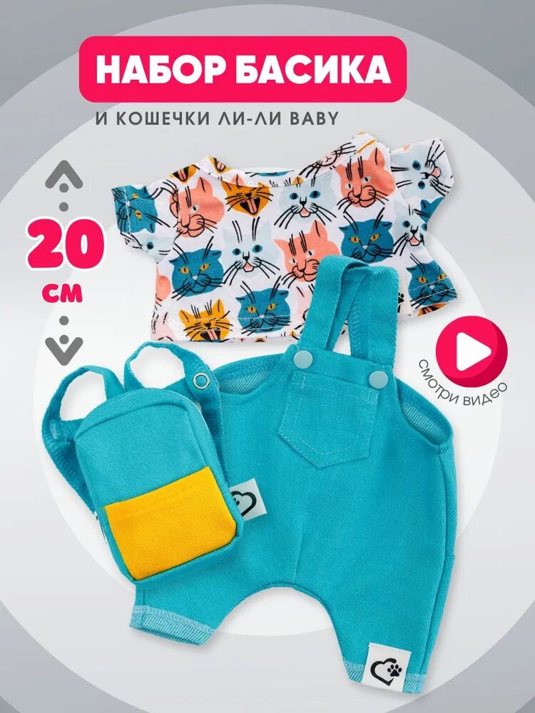 Одежда для мягкой игрушки кота Басика и кошечки Ли-Ли BABY - комплект с джинсовым рюкзаком, 20 см