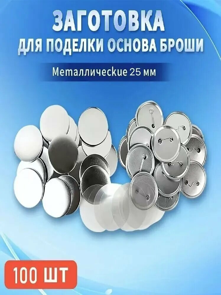 Заготовка металлическая, для закатного значка 25 мм