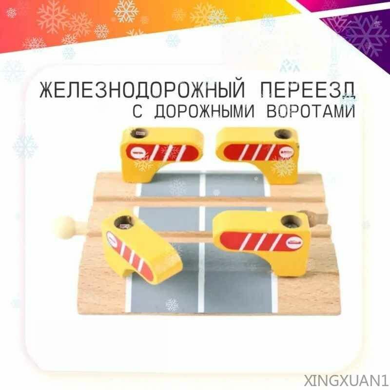Железнодорожный переезд с дорожными воротами для деревянной железной дороги