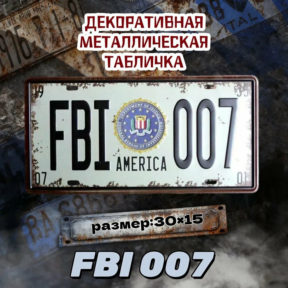 Декоративный номерной знак, "FBI 007", 30 15 см