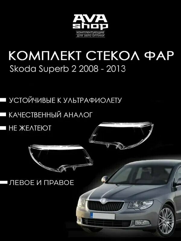 Стекло фары для Skoda Superb 2 2008-2013, комплект 2 шт, прозрачное