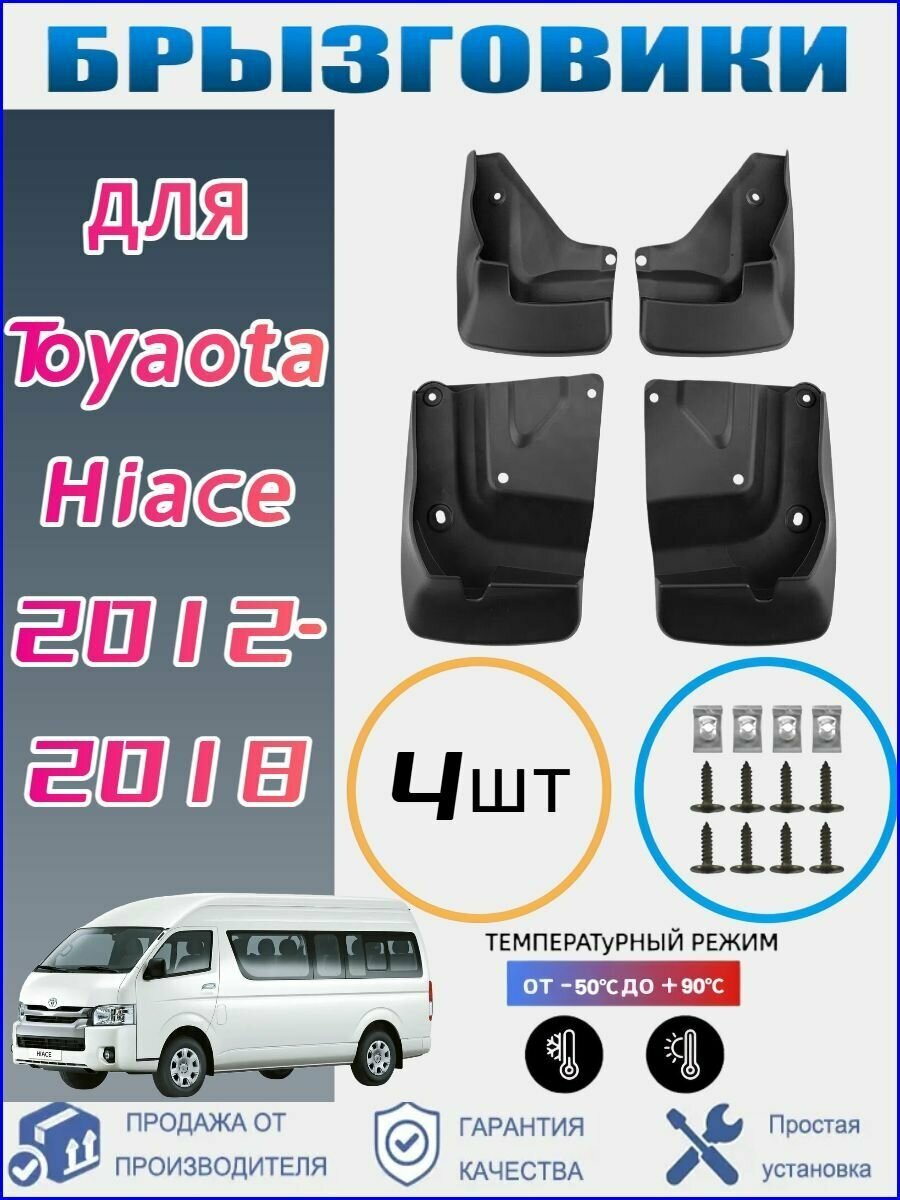 Брызговики, арт. Брызговики для Toyota Hiace/Тойота Хайс 2012-2018, 4 шт.