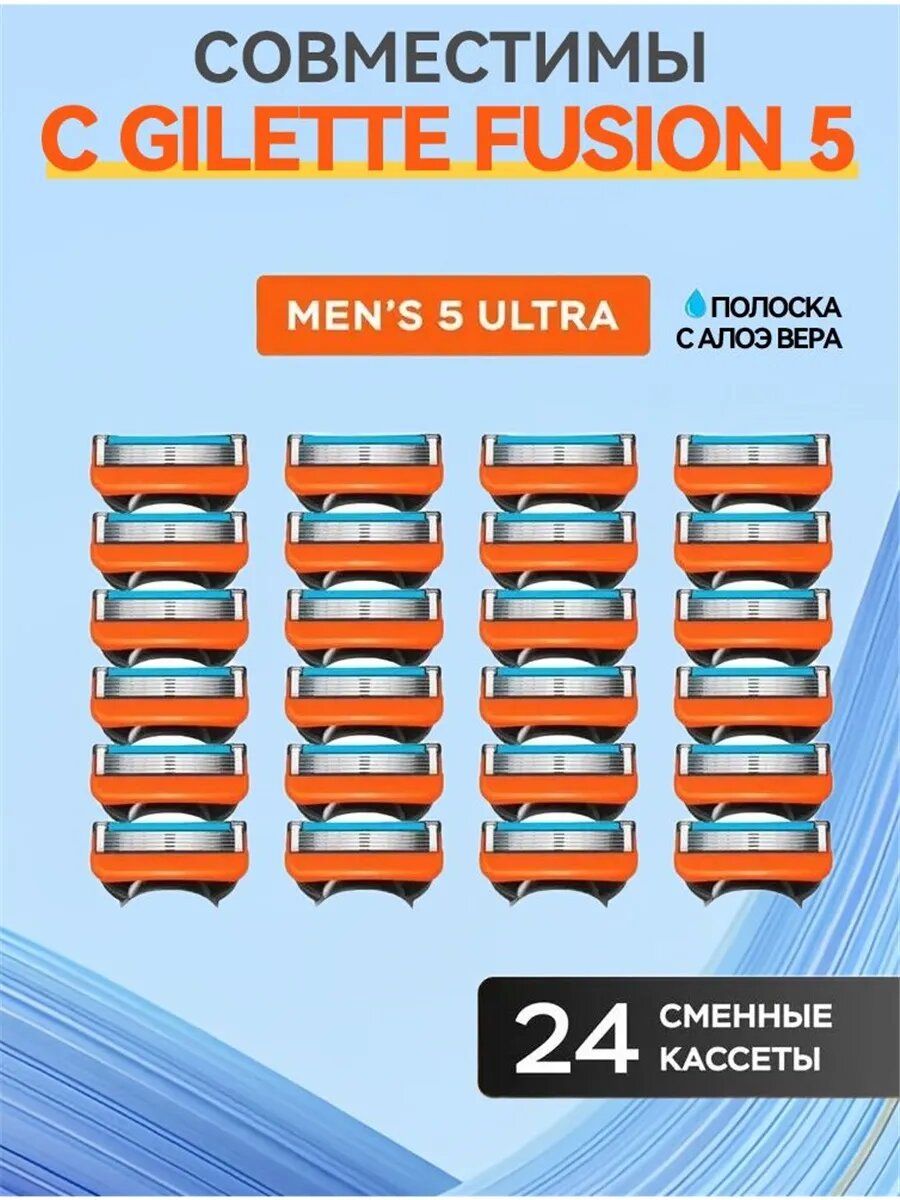 Сменные кассеты для бритвенных станков Fusion5, 24 шт.